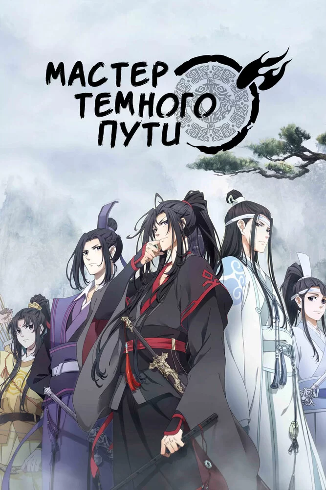 Магистр дьявольского культа (аниме сериал 1,2,3 сезон) смотреть онлайн ...